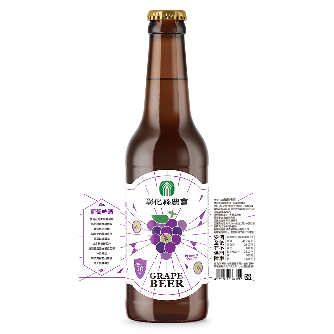 彰化縣農會-葡萄啤酒-精釀啤酒-Grape Beer-傳奇酒業